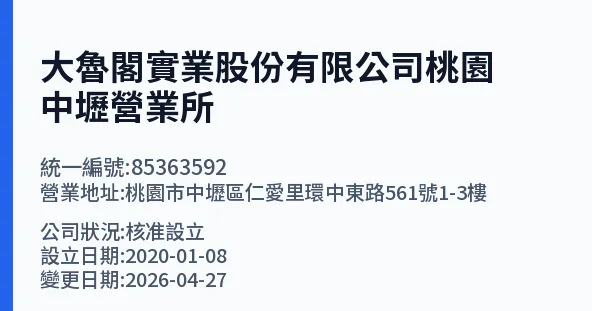 大魯閣實業股份有限公司桃園中壢營業所的照片-統編 85363592(桃園市) 公司登記資料與營業項目詳細圖表