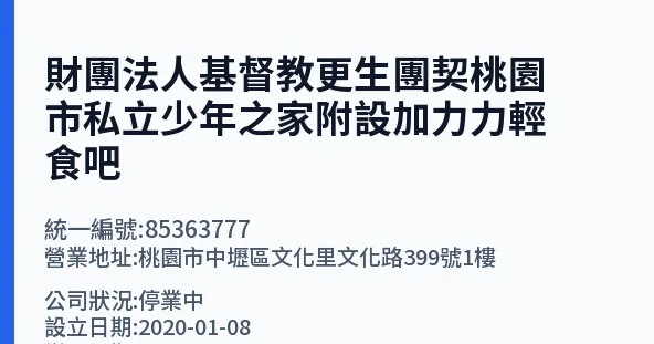 財團法人基督教更生團契桃園市私立少年之家附設加力力輕食吧的照片-統編 85363777(桃園市) 公司登記資料與營業項目詳細圖表