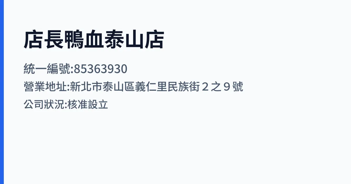 店長鴨血泰山店 - 統編 85363930(新北市) 公司登記資料與營業項目詳細圖表