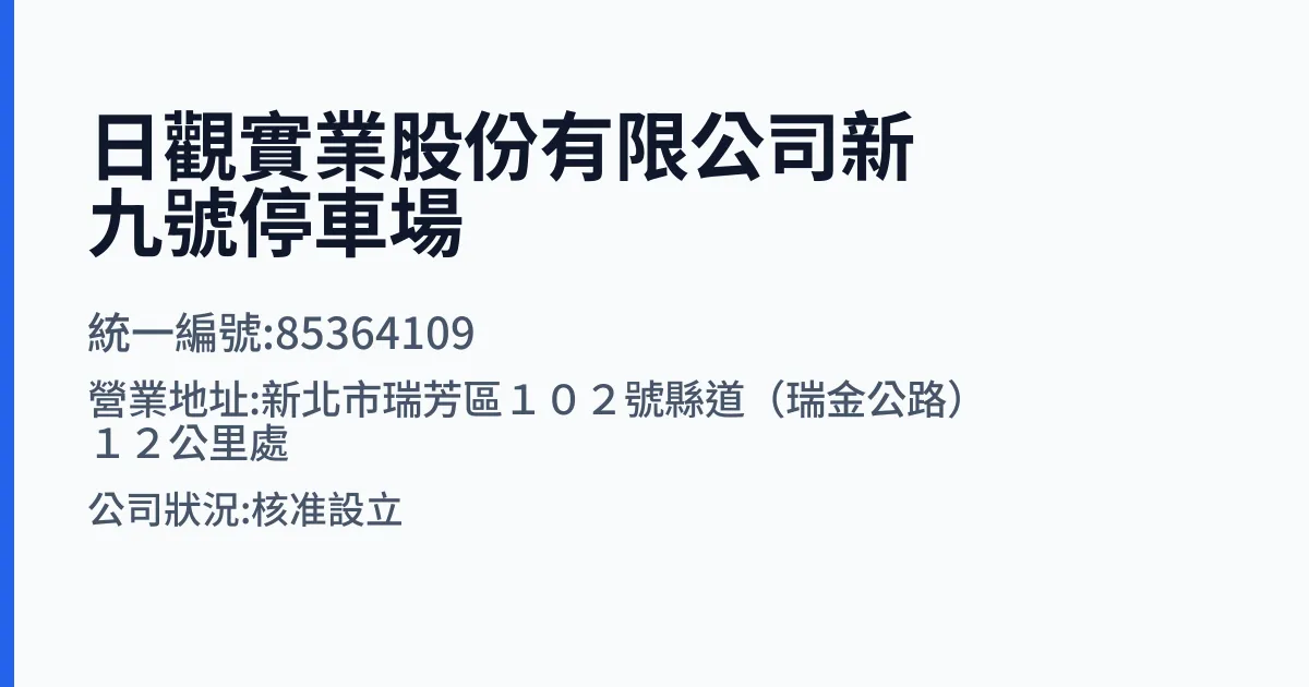 日觀實業股份有限公司新九號停車場 - 統編 85364109(新北市) 公司登記資料與營業項目詳細圖表