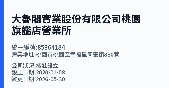 大魯閣實業股份有限公司桃園旗艦店營業所的照片-統編 85364184(桃園市) 公司登記資料與營業項目詳細圖表