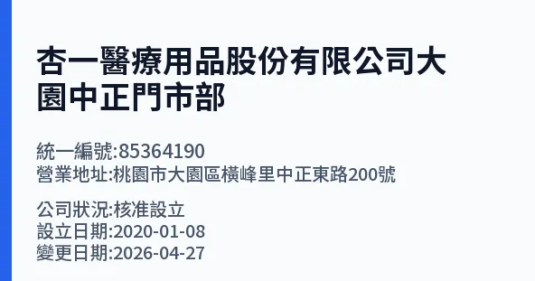 杏一醫療用品股份有限公司大園中正門市部的照片-統編 85364190(桃園市) 公司登記資料與營業項目詳細圖表