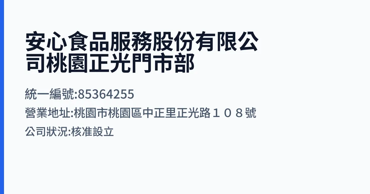 安心食品服務股份有限公司桃園正光門市部 - 統編 85364255(桃園市) 公司登記資料與營業項目詳細圖表