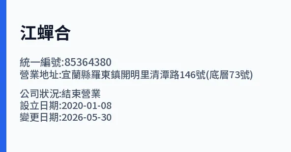 江蟬合的照片-統編 85364380(宜蘭縣) 公司登記資料與營業項目詳細圖表