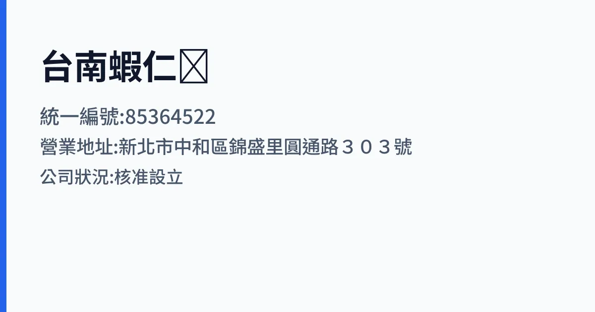 台南蝦仁焿 - 統編 85364522(新北市) 公司登記資料與營業項目詳細圖表