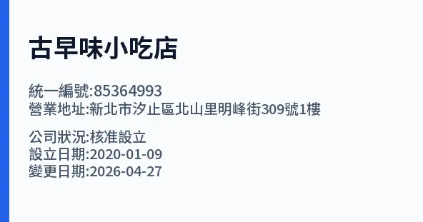 古早味小吃店的照片-統編 85364993(新北市) 公司登記資料與營業項目詳細圖表