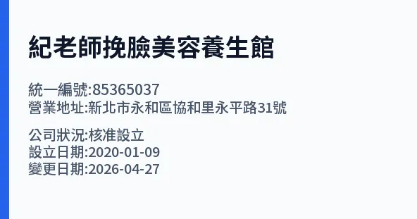 紀老師挽臉美容養生館的照片-統編 85365037(新北市) 公司登記資料與營業項目詳細圖表
