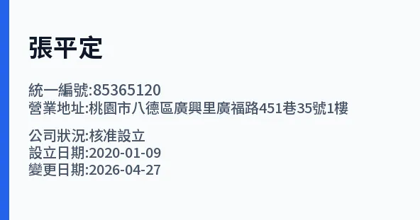 張平定的照片-統編 85365120(桃園市) 公司登記資料與營業項目詳細圖表