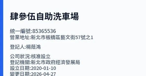 肆參伍自助洗車場的照片-統編 85365536(新北市) 公司登記資料與營業項目詳細圖表