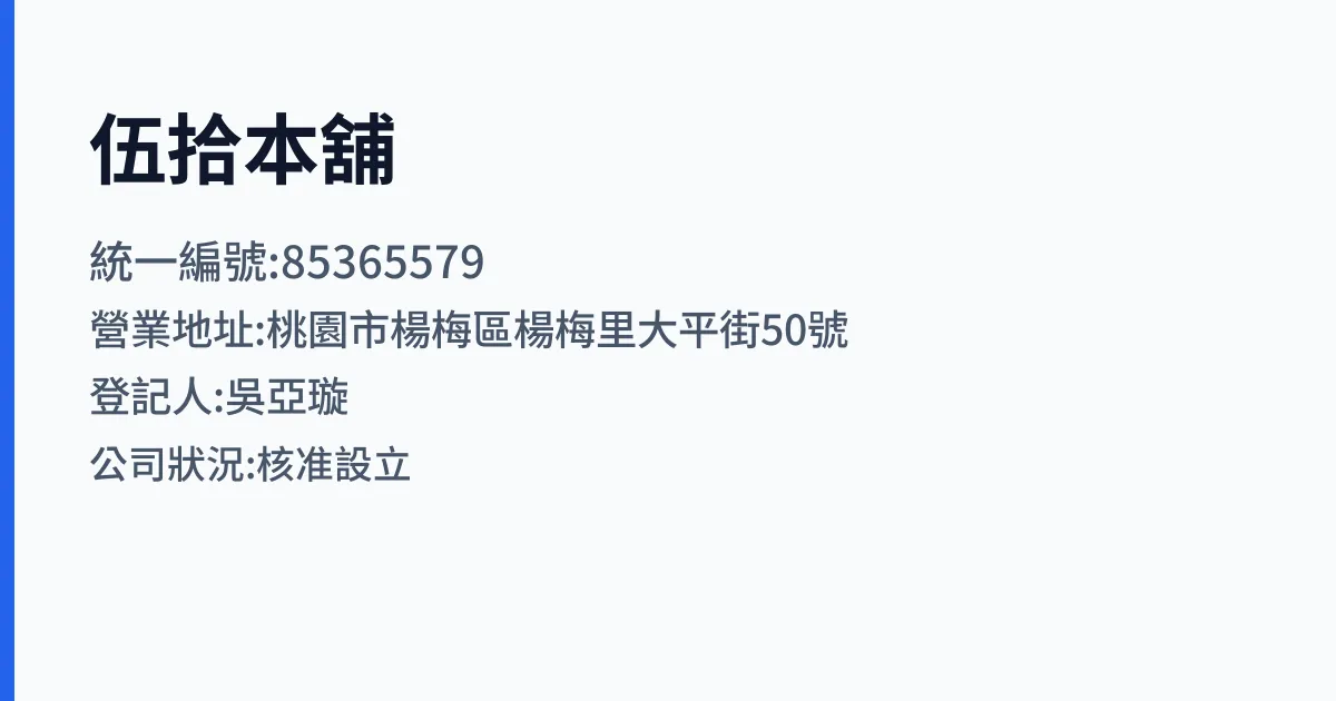 伍拾本舖 - 統編 85365579(桃園市) 公司登記資料與營業項目詳細圖表