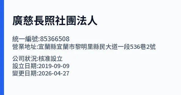 廣慈長照社團法人的照片-統編 85366508(宜蘭縣) 公司登記資料與營業項目詳細圖表