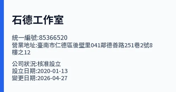 石德工作室的照片-統編 85366520(臺南市) 公司登記資料與營業項目詳細圖表