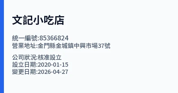 文記小吃店的照片-統編 85366824(金門縣) 公司登記資料與營業項目詳細圖表