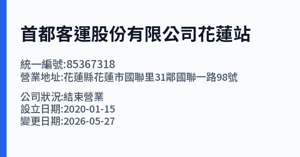 首都客運股份有限公司花蓮站的照片-統編 85367318(花蓮縣) 公司登記資料與營業項目詳細圖表