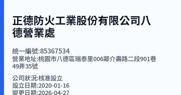 正德防火工業股份有限公司八德營業處的照片-統編 85367534(桃園市) 公司登記資料與營業項目詳細圖表
