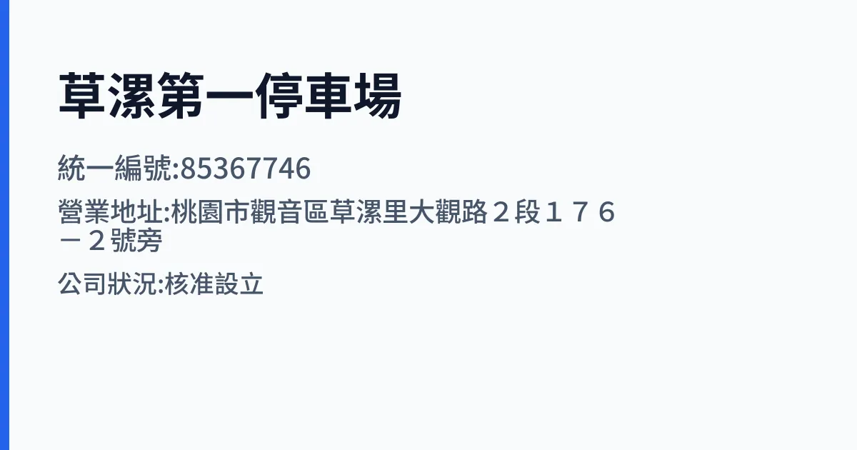 草漯第一停車場 - 統編 85367746(桃園市) 公司登記資料與營業項目詳細圖表