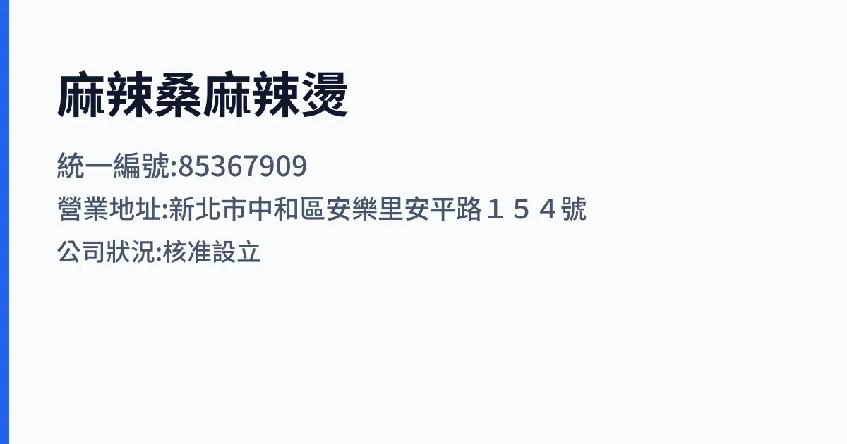 麻辣桑麻辣燙 - 統編 85367909(新北市) 公司登記資料與營業項目詳細圖表