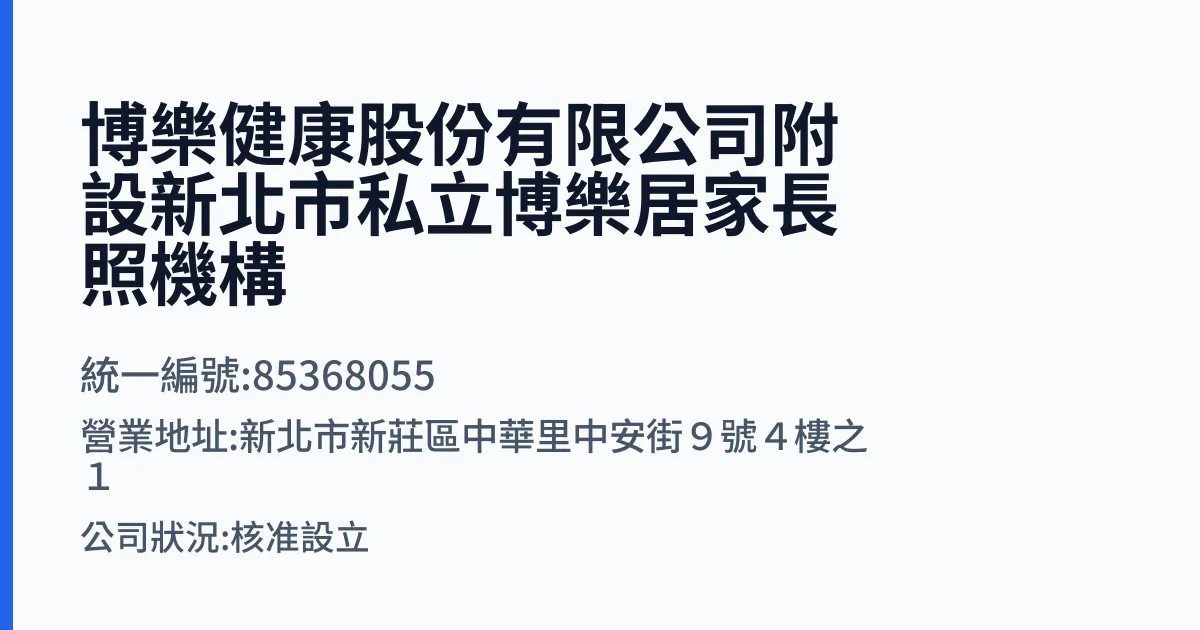 博樂健康股份有限公司附設新北市私立博樂居家長照機構 - 統編 85368055(新北市) 公司登記資料與營業項目詳細圖表