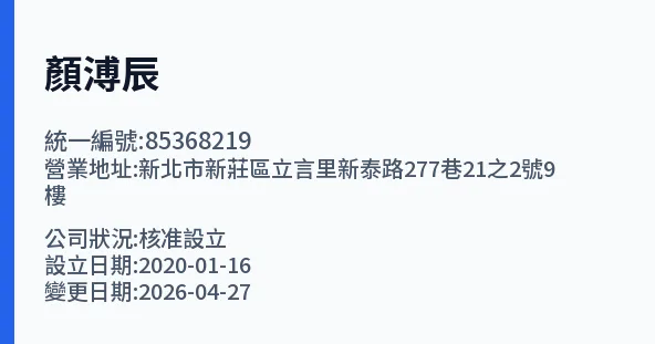 顏溥辰的照片-統編 85368219(新北市) 公司登記資料與營業項目詳細圖表
