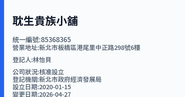 耽生貴族小舖的照片-統編 85368365(新北市) 公司登記資料與營業項目詳細圖表