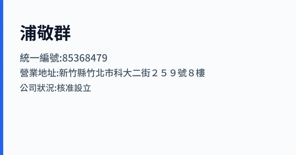浦敬群 - 統編 85368479（新竹縣） 公司登記資料與營業項目詳細圖表
