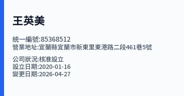 王英美的照片-統編 85368512(宜蘭縣) 公司登記資料與營業項目詳細圖表