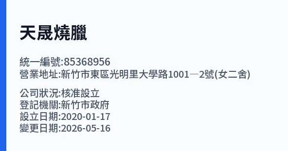 天晟燒臘的照片-統編 85368956(新竹市) 公司登記資料與營業項目詳細圖表