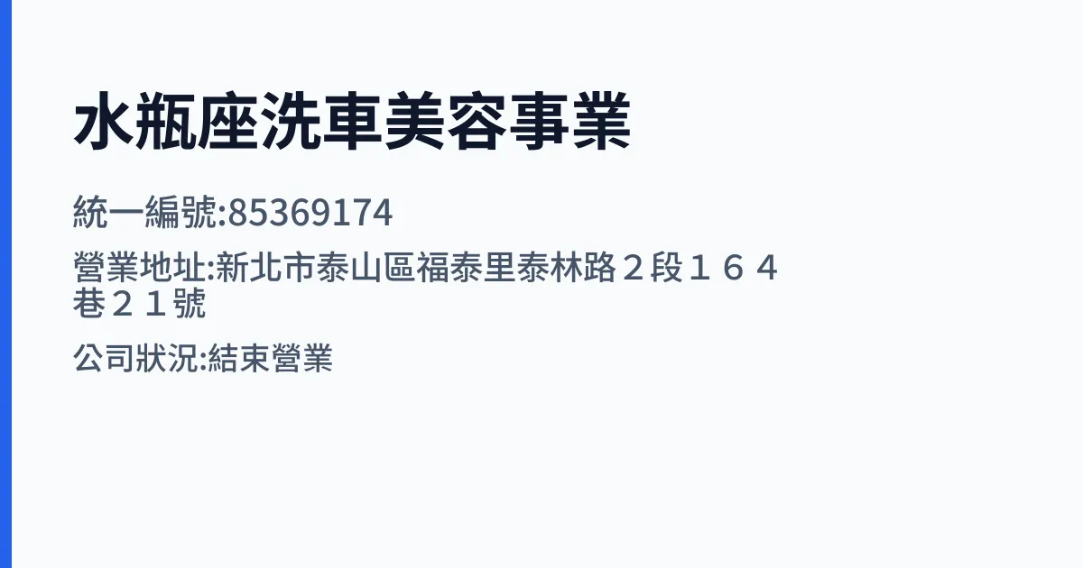 水瓶座洗車美容事業 - 統編 85369174(新北市) 公司登記資料與營業項目詳細圖表
