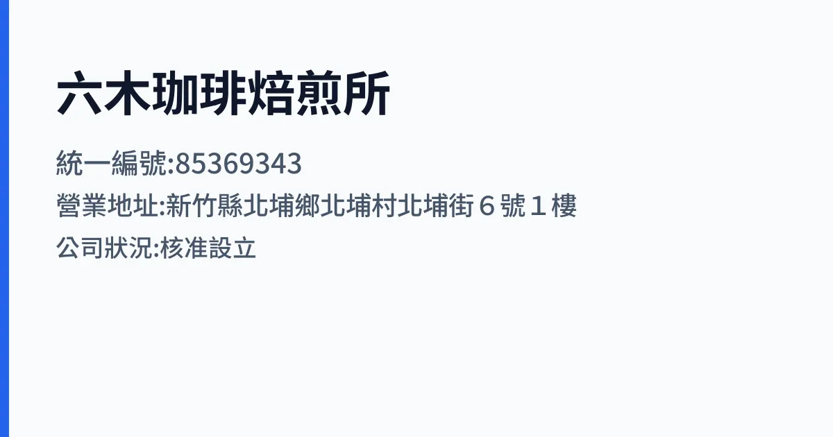 六木珈琲焙煎所 - 統編 85369343(新竹縣) 公司登記資料與營業項目詳細圖表