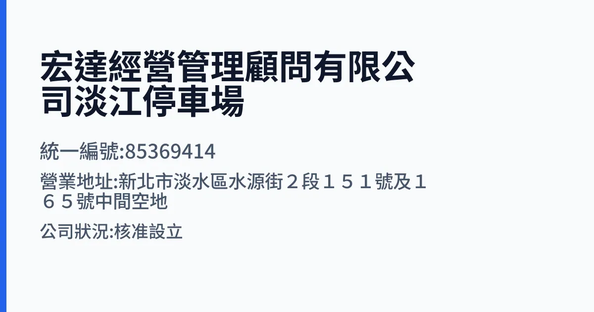 宏達經營管理顧問有限公司淡江停車場 - 統編 85369414(新北市) 公司登記資料與營業項目詳細圖表