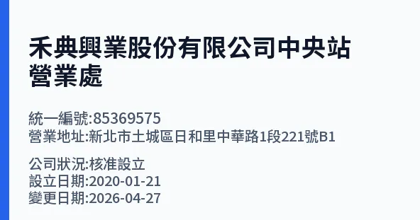 禾典興業股份有限公司中央站營業處的照片-統編 85369575(新北市) 公司登記資料與營業項目詳細圖表