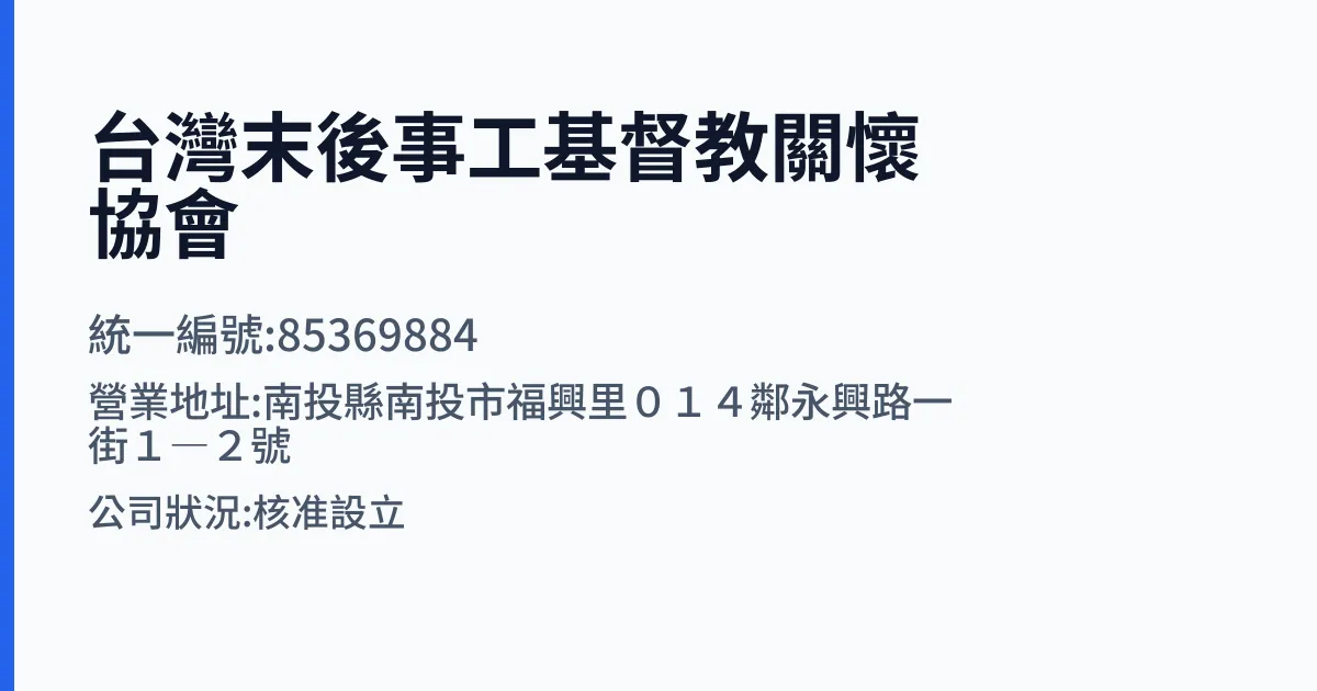 台灣末後事工基督教關懷協會 - 統編 85369884(新竹縣) 公司登記資料與營業項目詳細圖表