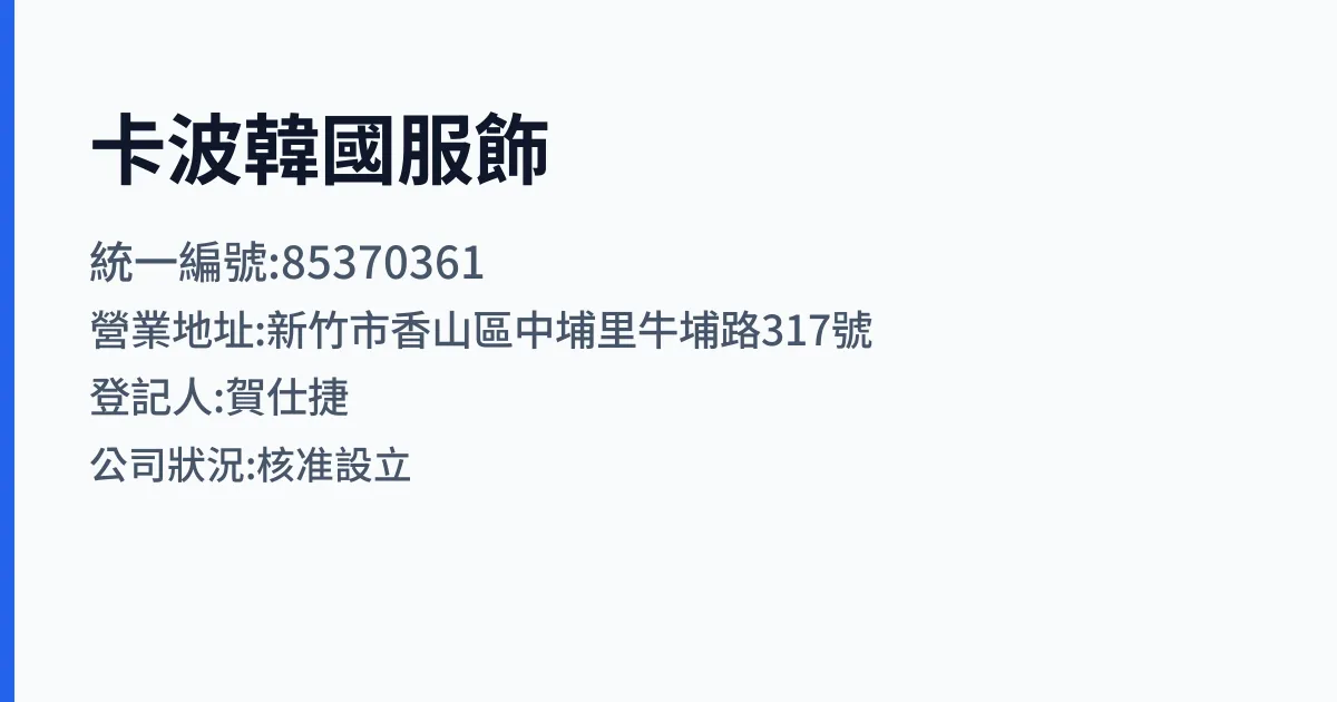 卡波韓國服飾 - 統編 85370361(新竹市) 公司登記資料與營業項目詳細圖表
