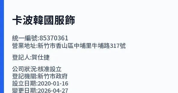 卡波韓國服飾的照片-統編 85370361(新竹市) 公司登記資料與營業項目詳細圖表