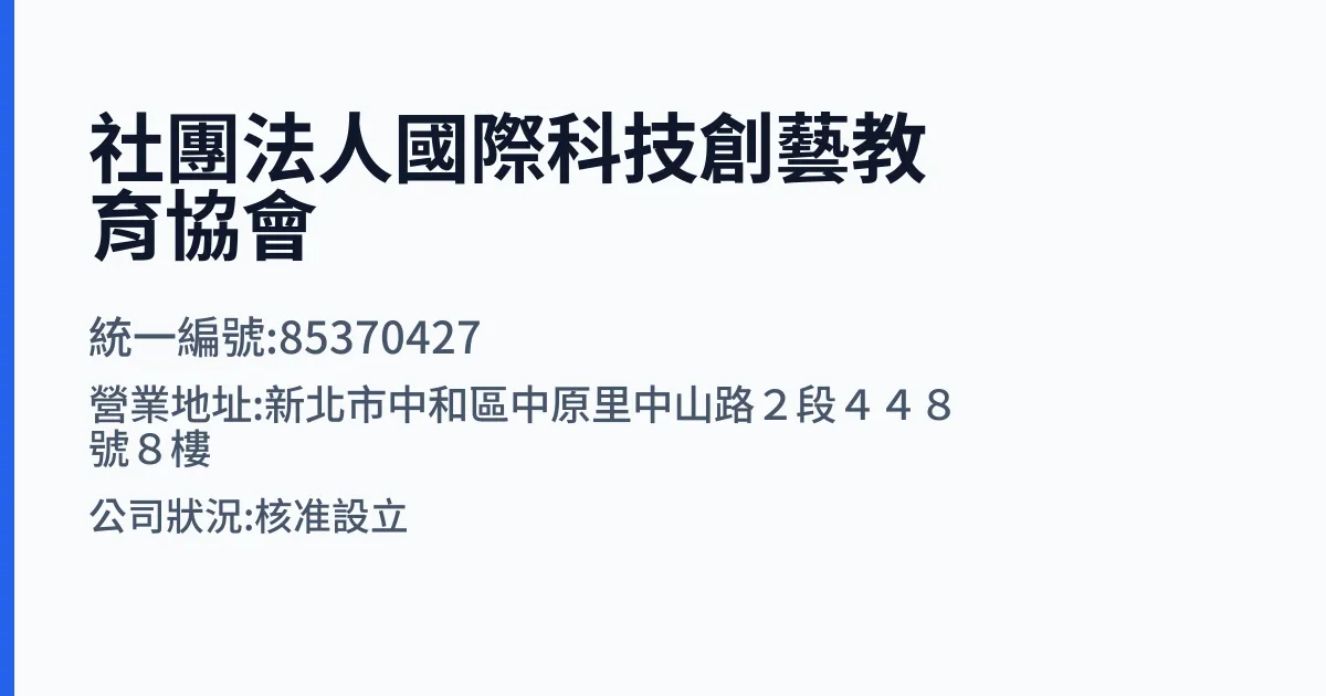 社團法人國際科技創藝教育協會 - 統編 85370427(新北市) 公司登記資料與營業項目詳細圖表
