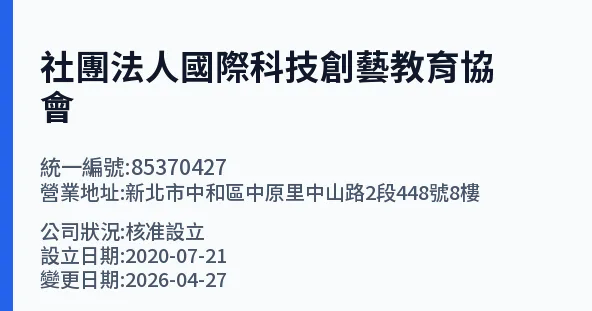 社團法人國際科技創藝教育協會的照片-統編 85370427(新北市) 公司登記資料與營業項目詳細圖表