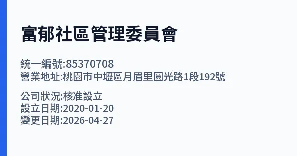 富郁社區管理委員會的照片-統編 85370708(桃園市) 公司登記資料與營業項目詳細圖表