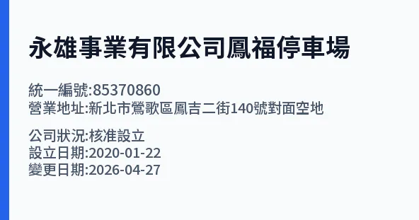 永雄事業有限公司鳳福停車場的照片-統編 85370860(新北市) 公司登記資料與營業項目詳細圖表