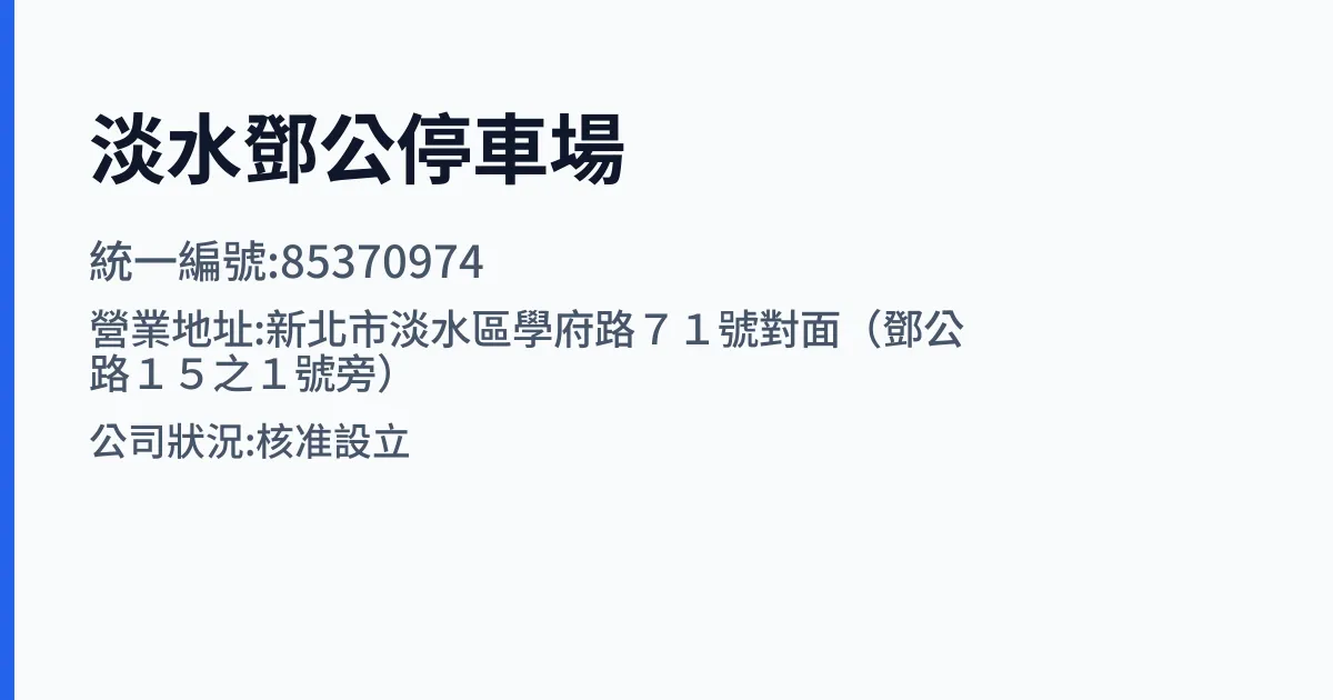 淡水鄧公停車場 - 統編 85370974(新北市) 公司登記資料與營業項目詳細圖表
