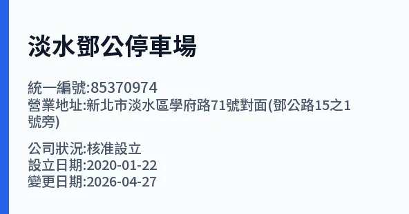淡水鄧公停車場的照片-統編 85370974(新北市) 公司登記資料與營業項目詳細圖表