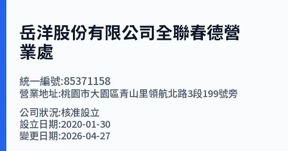 岳洋股份有限公司全聯春德營業處的照片-統編 85371158(桃園市) 公司登記資料與營業項目詳細圖表