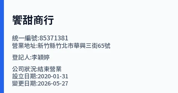 饗甜商行的照片-統編 85371381(新竹縣) 公司登記資料與營業項目詳細圖表
