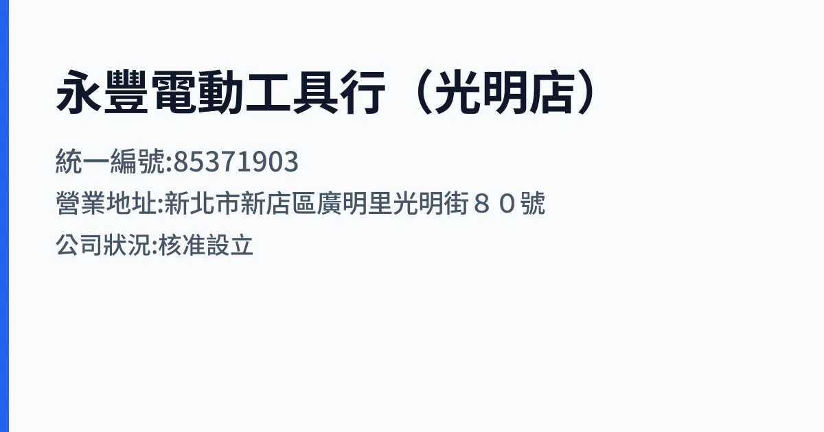 永豐電動工具行（光明店） - 統編 85371903(新北市) 公司登記資料與營業項目詳細圖表