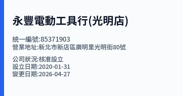 永豐電動工具行(光明店)的照片-統編 85371903(新北市) 公司登記資料與營業項目詳細圖表