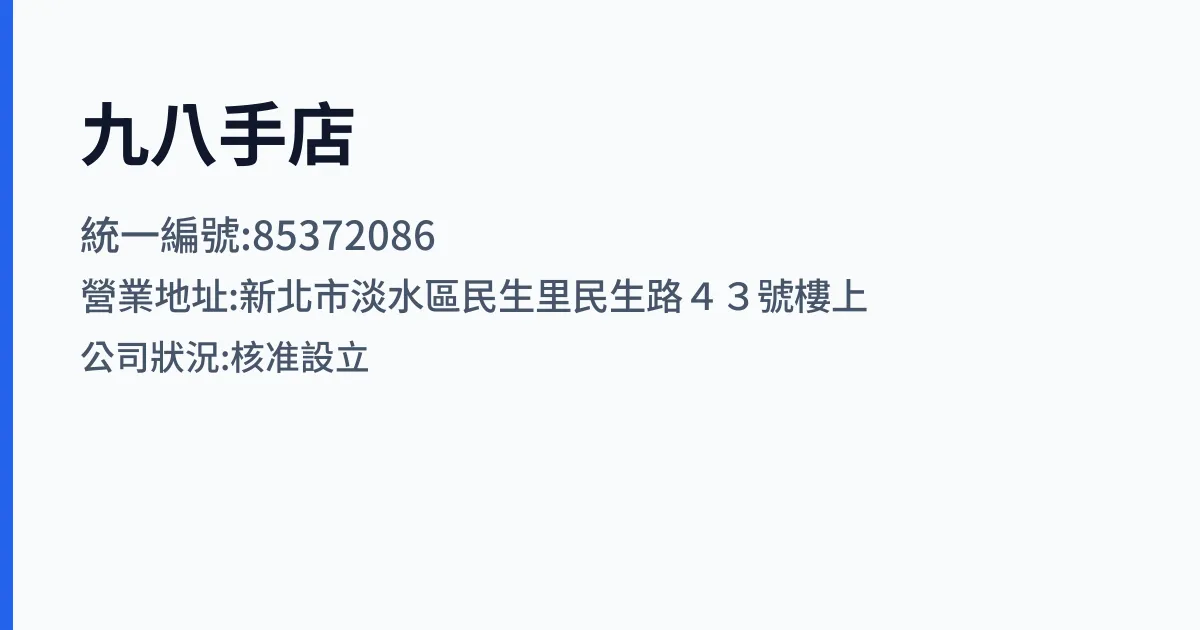 九八手店 - 統編 85372086(新北市) 公司登記資料與營業項目詳細圖表
