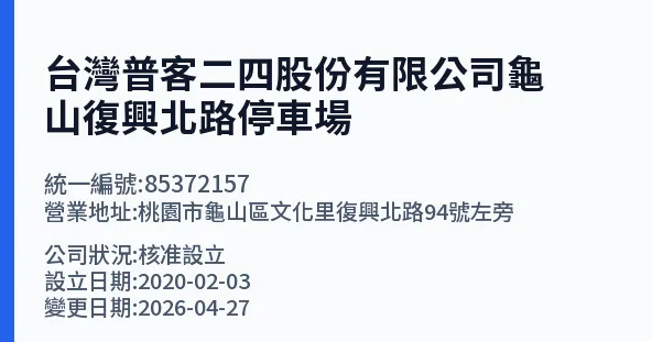 台灣普客二四股份有限公司龜山復興北路停車場的照片-統編 85372157(桃園市) 公司登記資料與營業項目詳細圖表