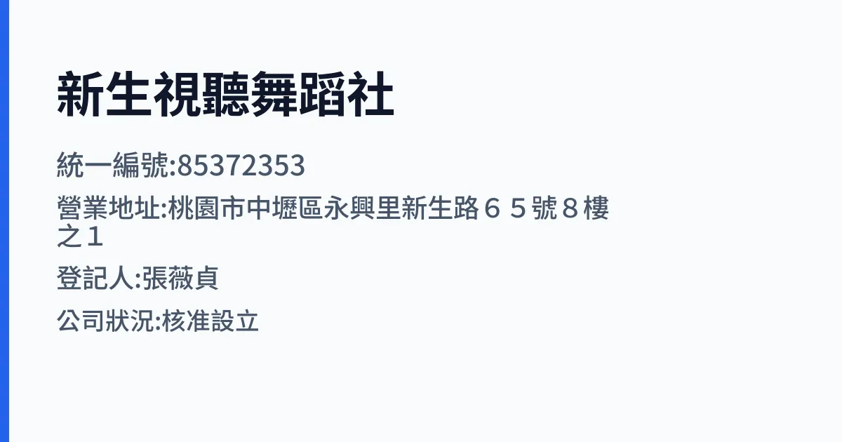 新生視聽舞蹈社 - 統編 85372353(桃園市) 公司登記資料與營業項目詳細圖表