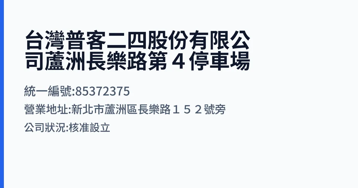 台灣普客二四股份有限公司蘆洲長樂路第４停車場 - 統編 85372375(新北市) 公司登記資料與營業項目詳細圖表