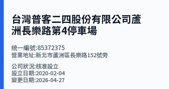 台灣普客二四股份有限公司蘆洲長樂路第4停車場的照片-統編 85372375(新北市) 公司登記資料與營業項目詳細圖表