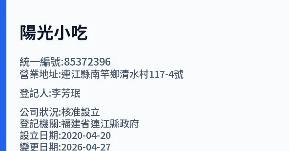 陽光小吃的照片-統編 85372396(連江縣) 公司登記資料與營業項目詳細圖表